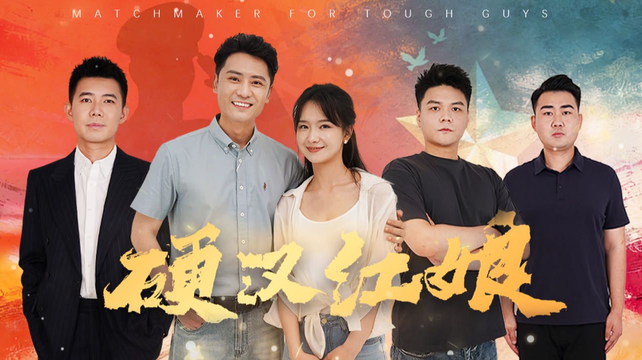 "Сваха для крутых парней" (Matchmaker for Tough Guys / 硬汉红娘, 2026) || Трейлер