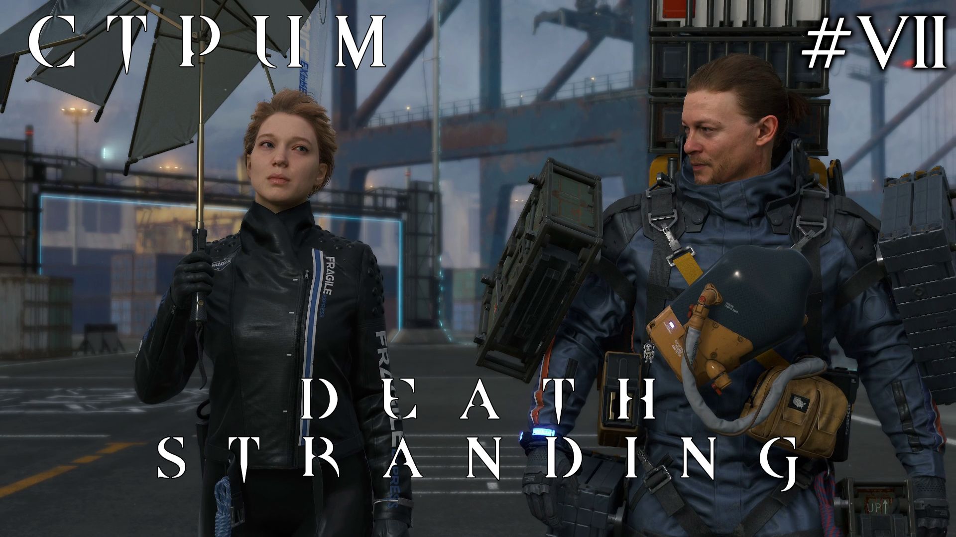 Death Stranding Director's Cut: СТРИМ 4 ч.1 - Фрэджайл Экспресс! Озерный узел! [21.02.26]