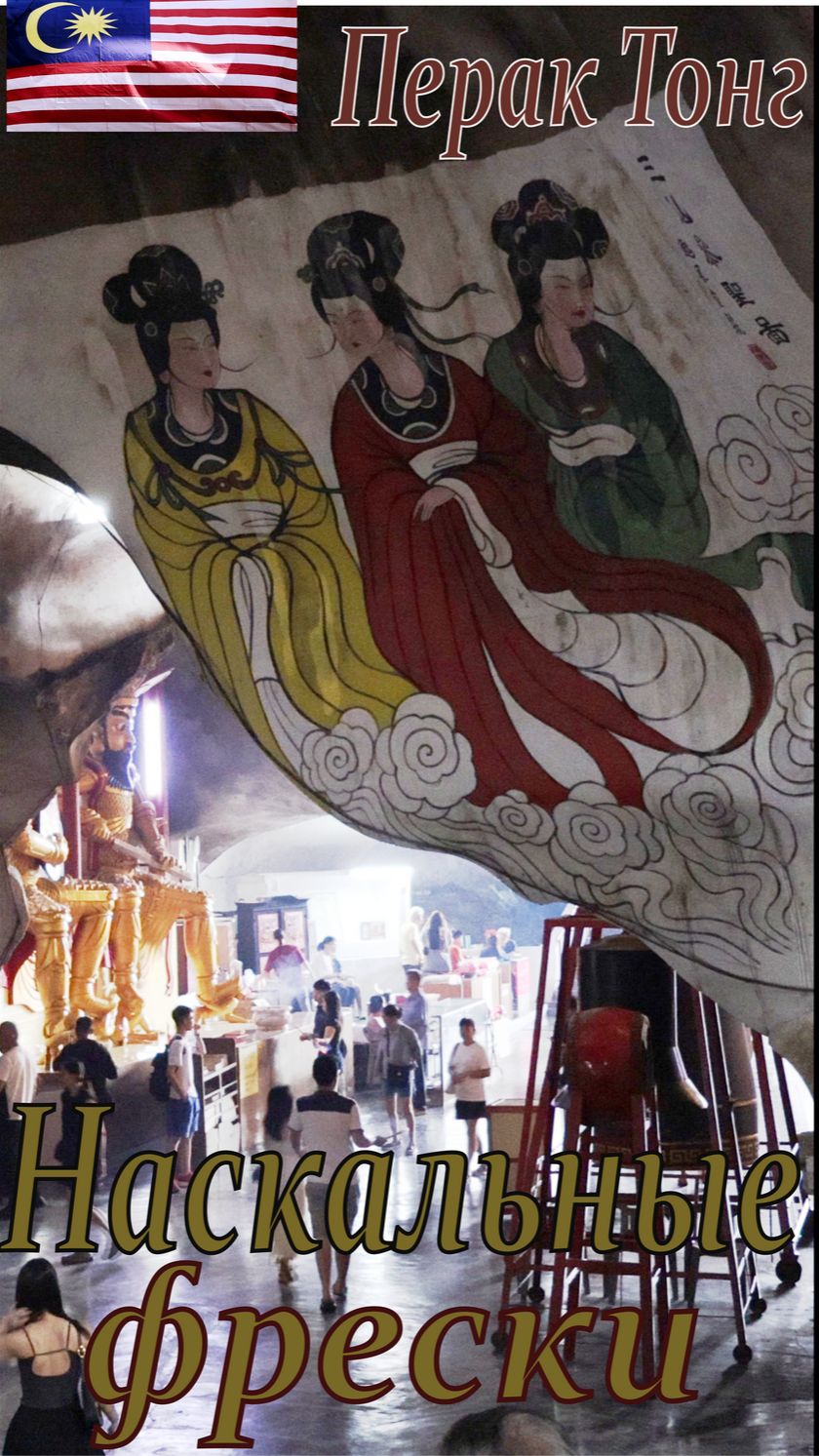 Наскальные фрески. Храм Перак Тонг