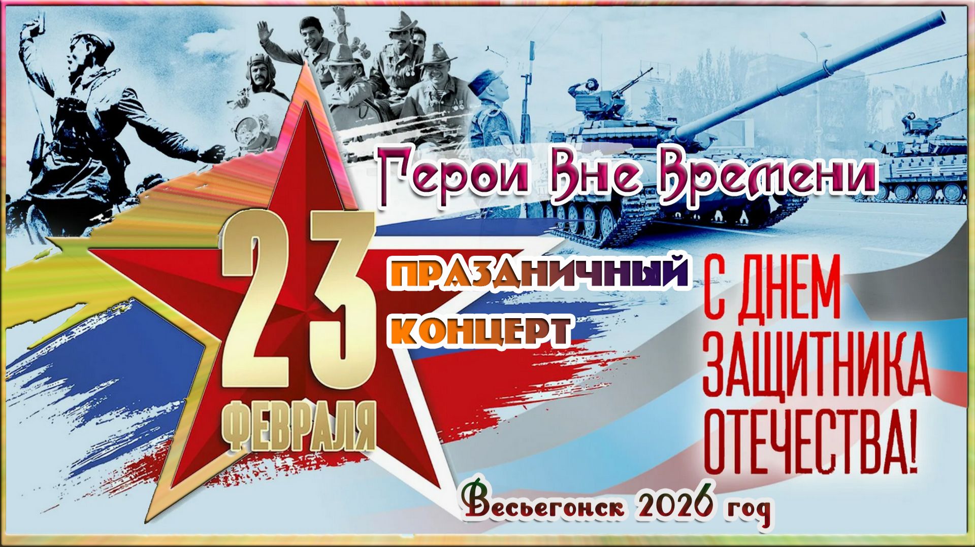 Весьегонск 2026. 23 февраля. "Герои вне времени". Праздничный концерт в День Защитника Отечества.