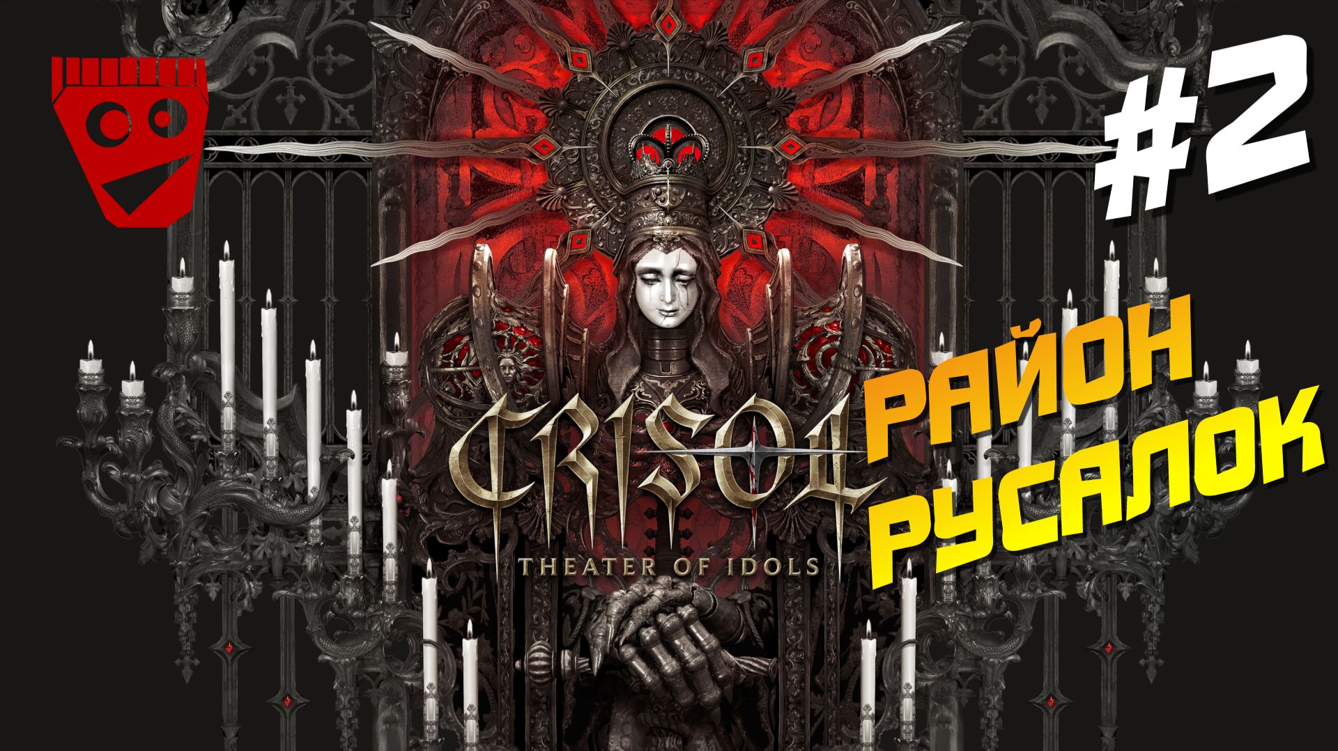 Crisol: Theater of Idols | Район русалок #2