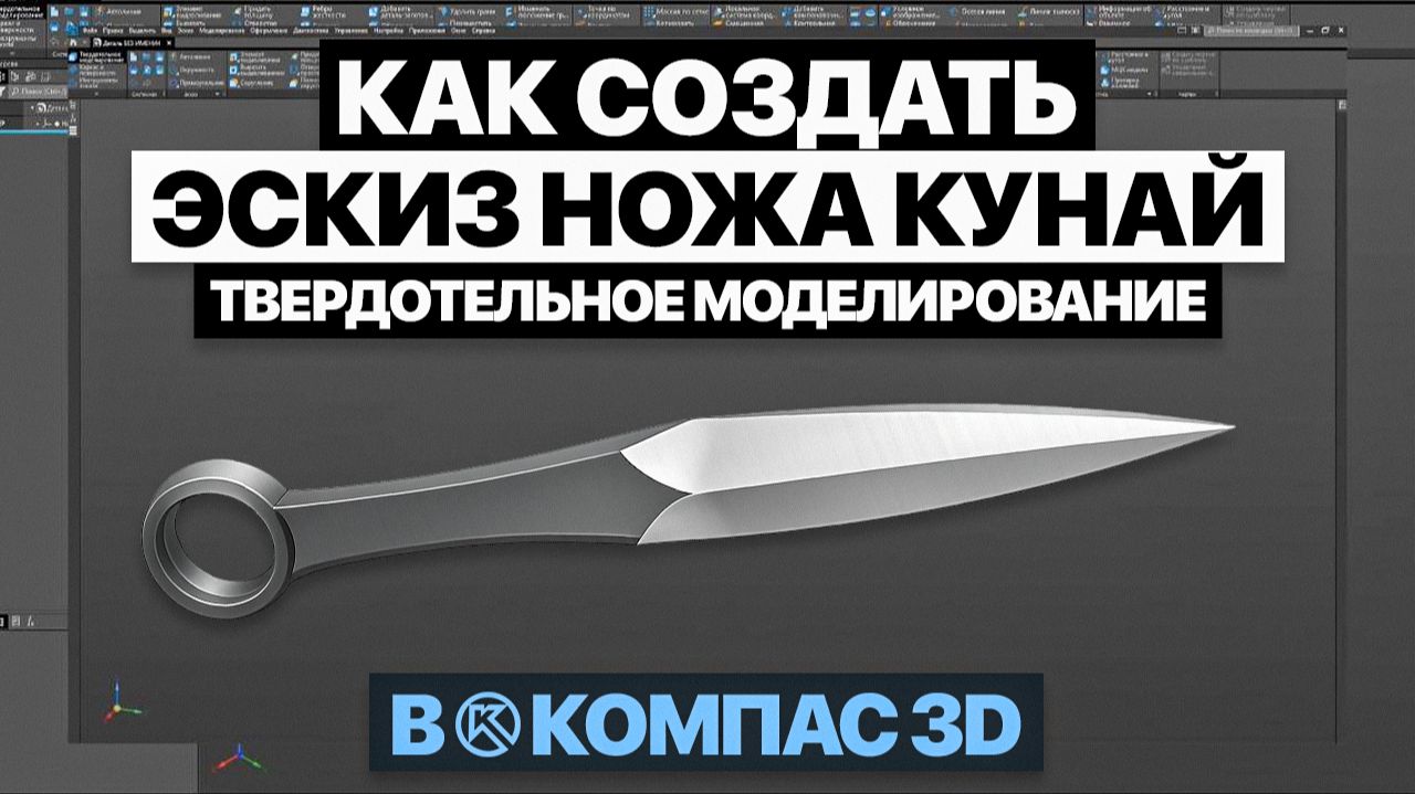 От эскиза до готовой модели: нож Кунай в КОМПАС-3D
