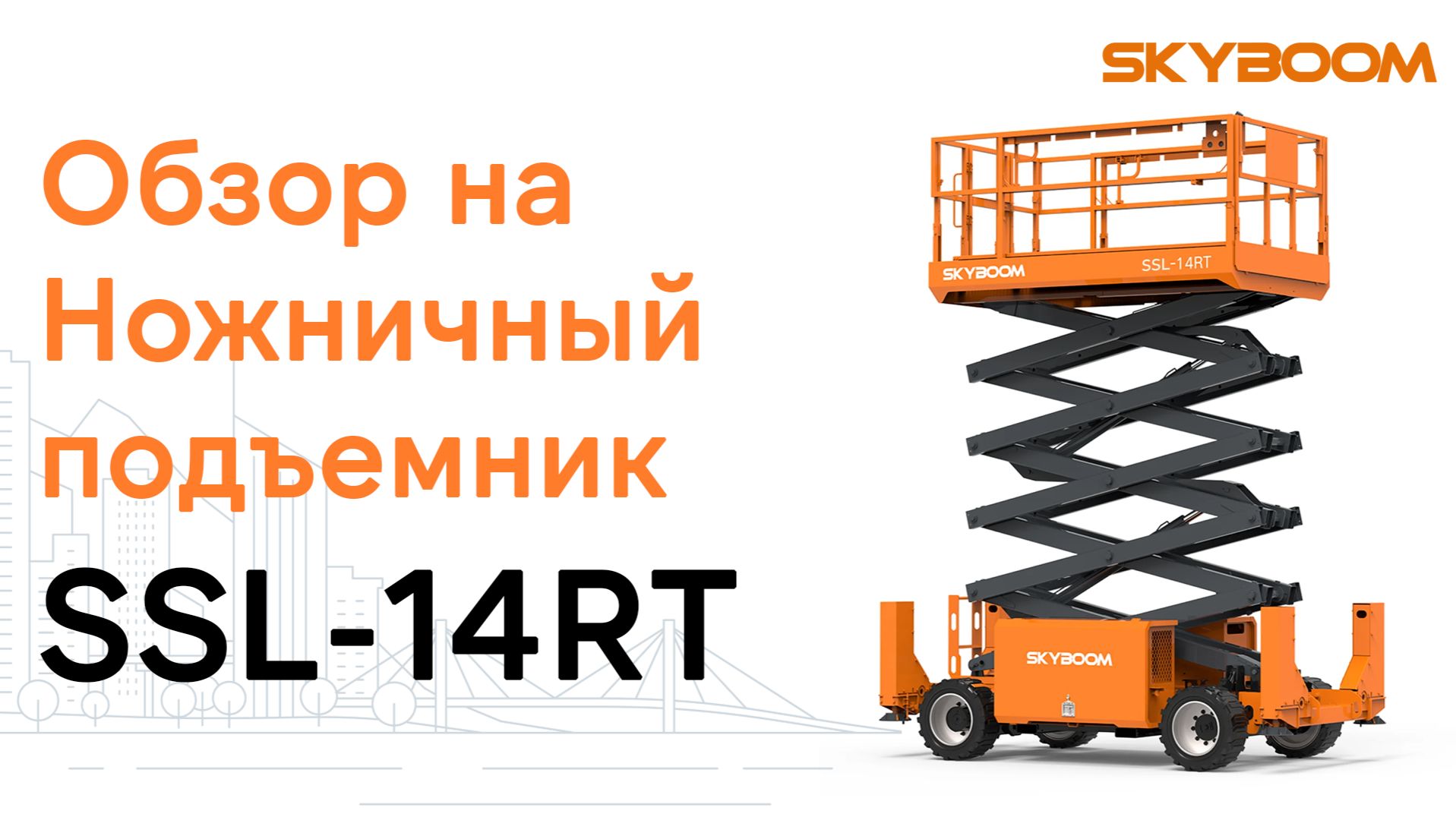 "Младший брат" SSL-18RT - ножничный дизельный подъемник SKYBOOM SSL-14RT с рабочей высотой 14,2 м