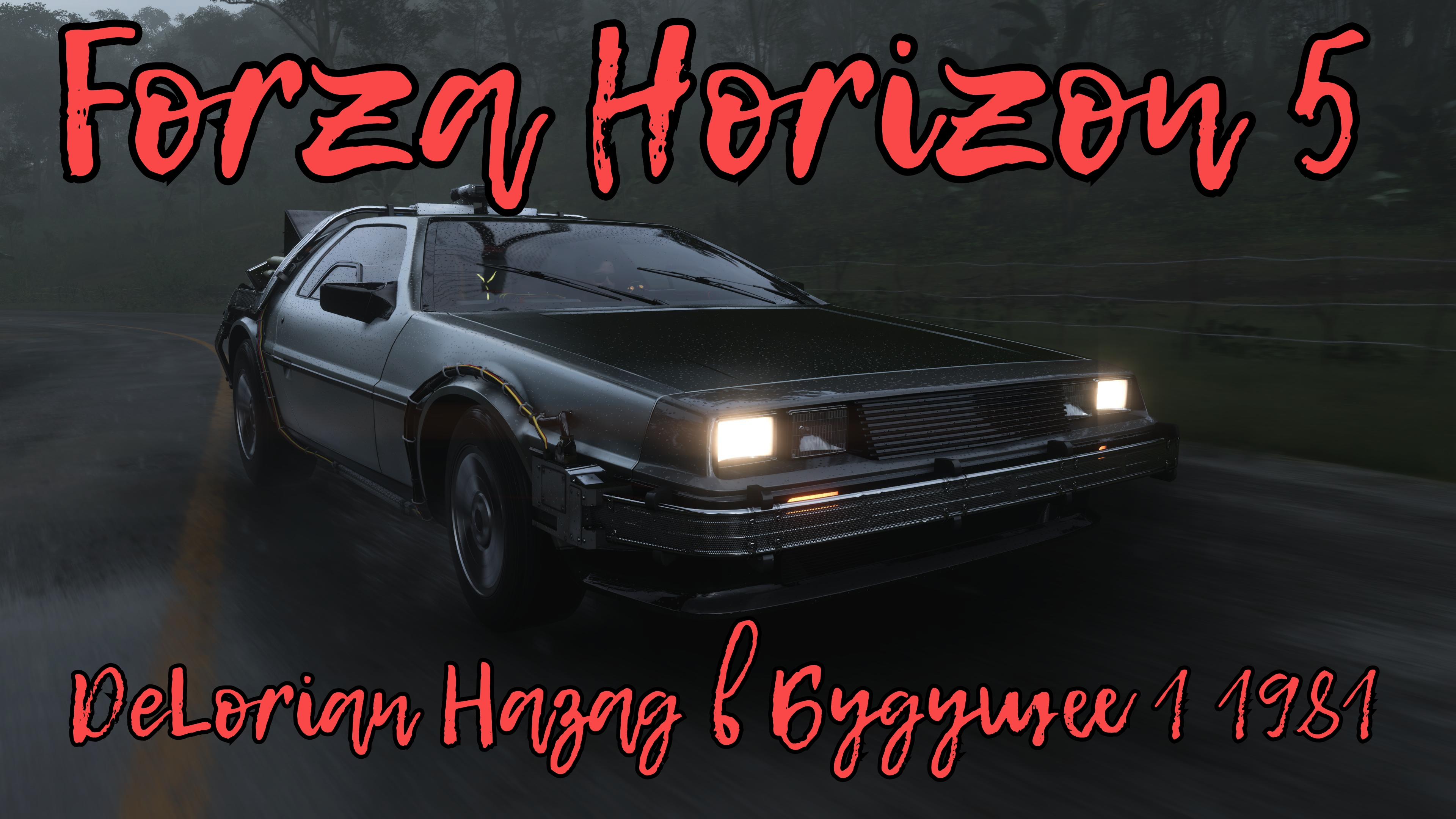 "Назад в будущее: Delorean 1981 года снова путешествует по временам в Forza Horizon 5"