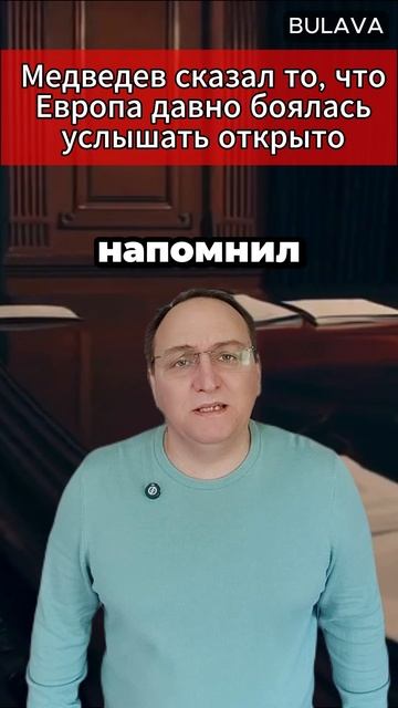 🔥 Медведев сказал то, что Европа давно боялась услышать открыто