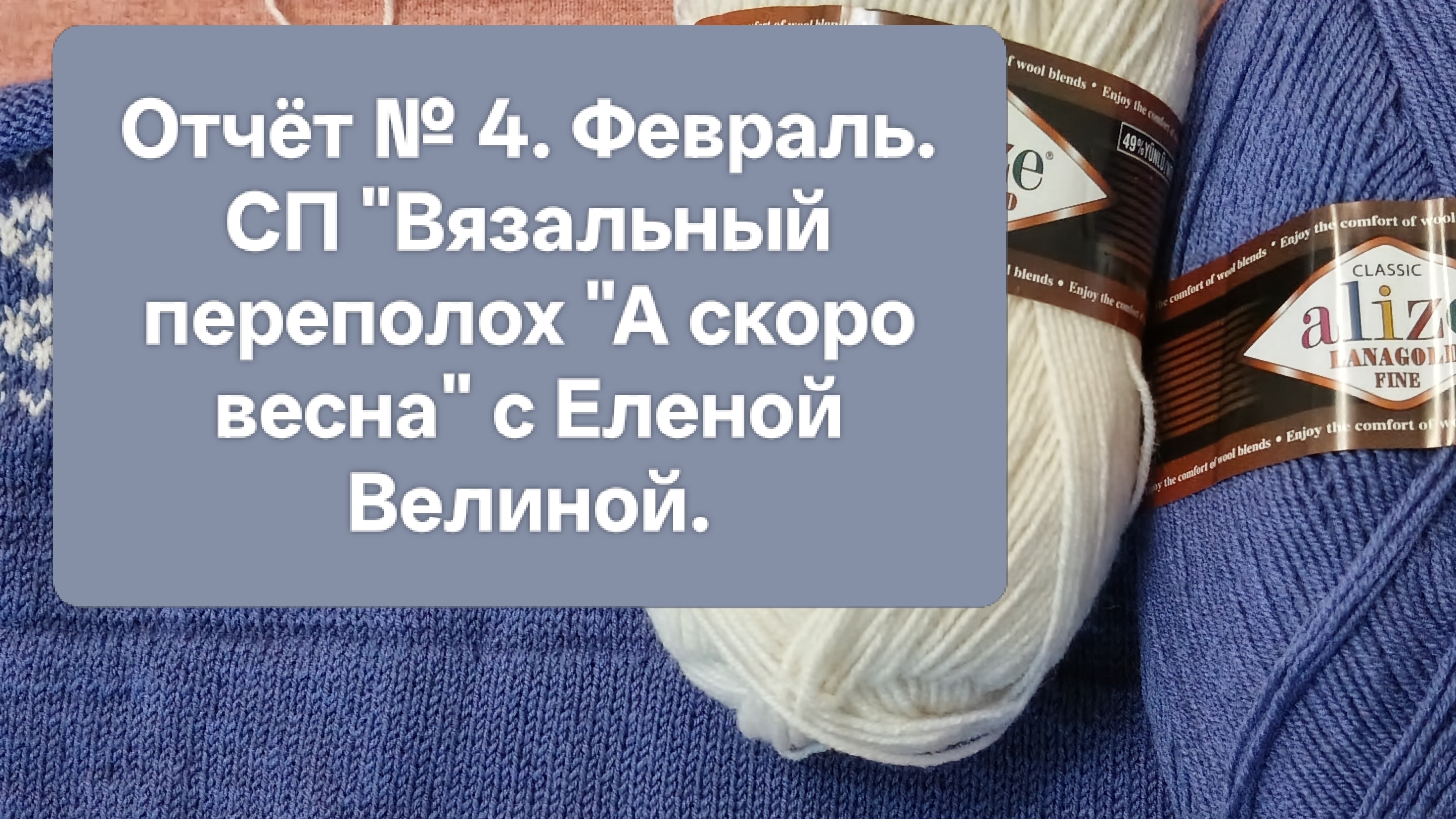 Мой уже любимый свитер 🥰. Отчёт в совместном проекте "Вязальный переполох "А скоро весна".