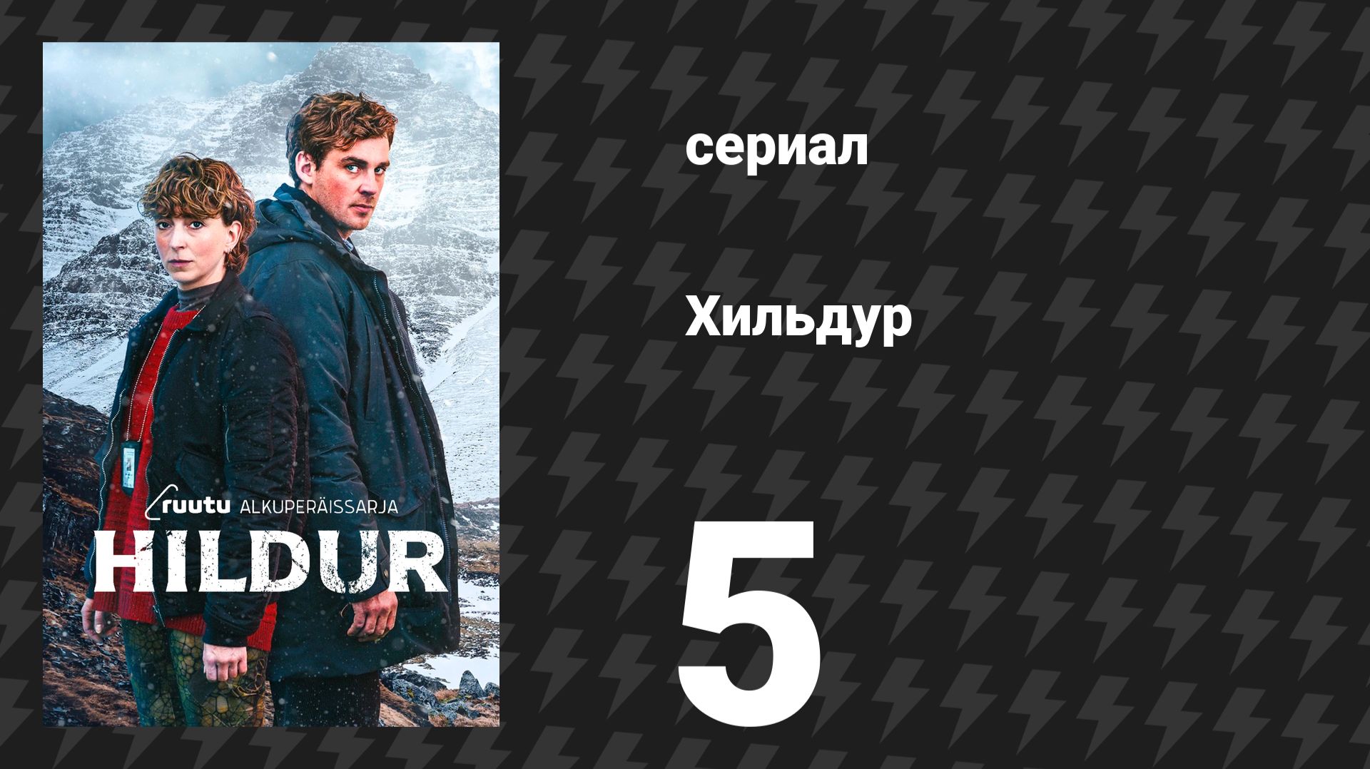 Хильдур 5 серия «Тайны» (сериал, 2026)