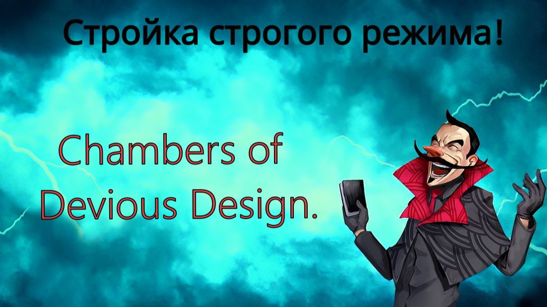 Chambers of Devious Design. Стройка строгого режима.