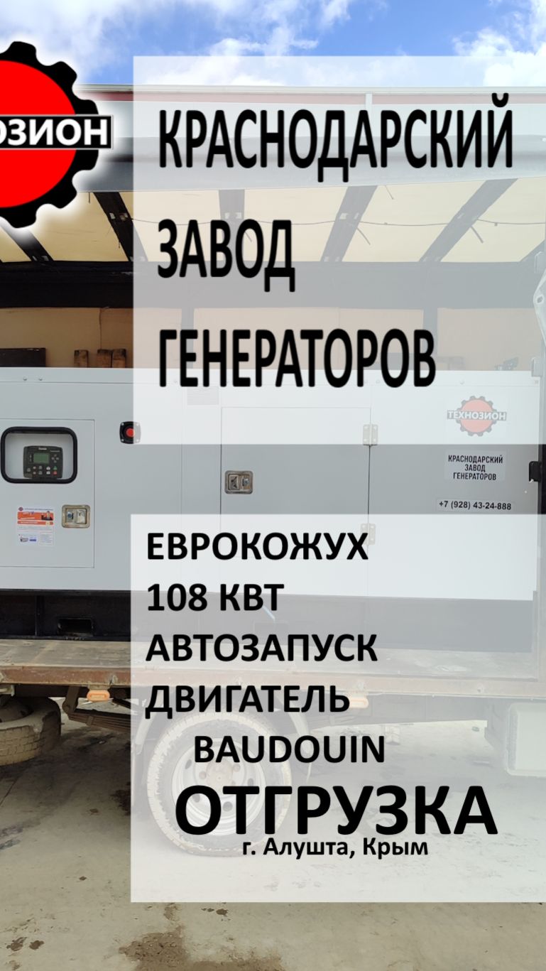 Дизельный генератор "Технозион" 108 кВт BAUDOUIN в еврокожухе с АВР для нужд гостиницы в г. Алушта