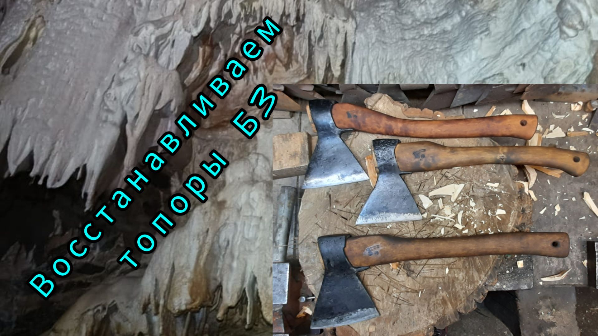 Восстанавливаем топоры Б3
