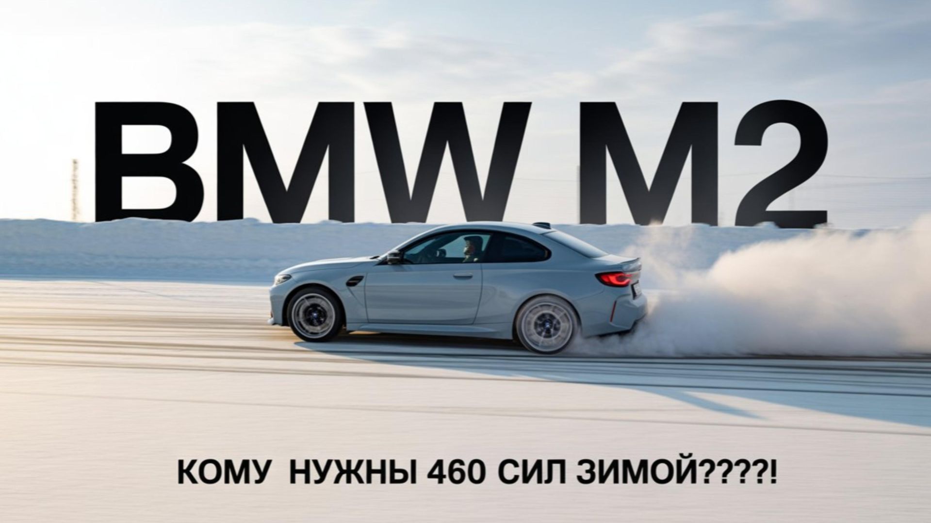 НОВАЯ BMW M2 (G87): 460 сил для зимы