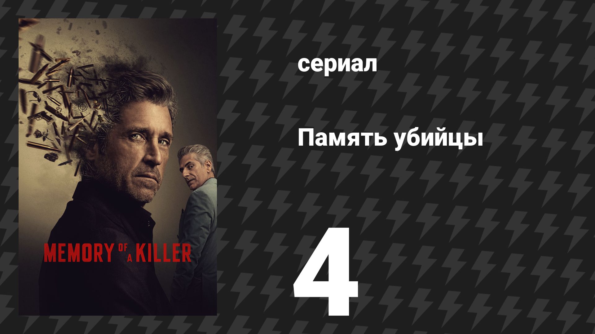 Память убийцы 4 серия «Несчастливый конец» (сериал, 2026)