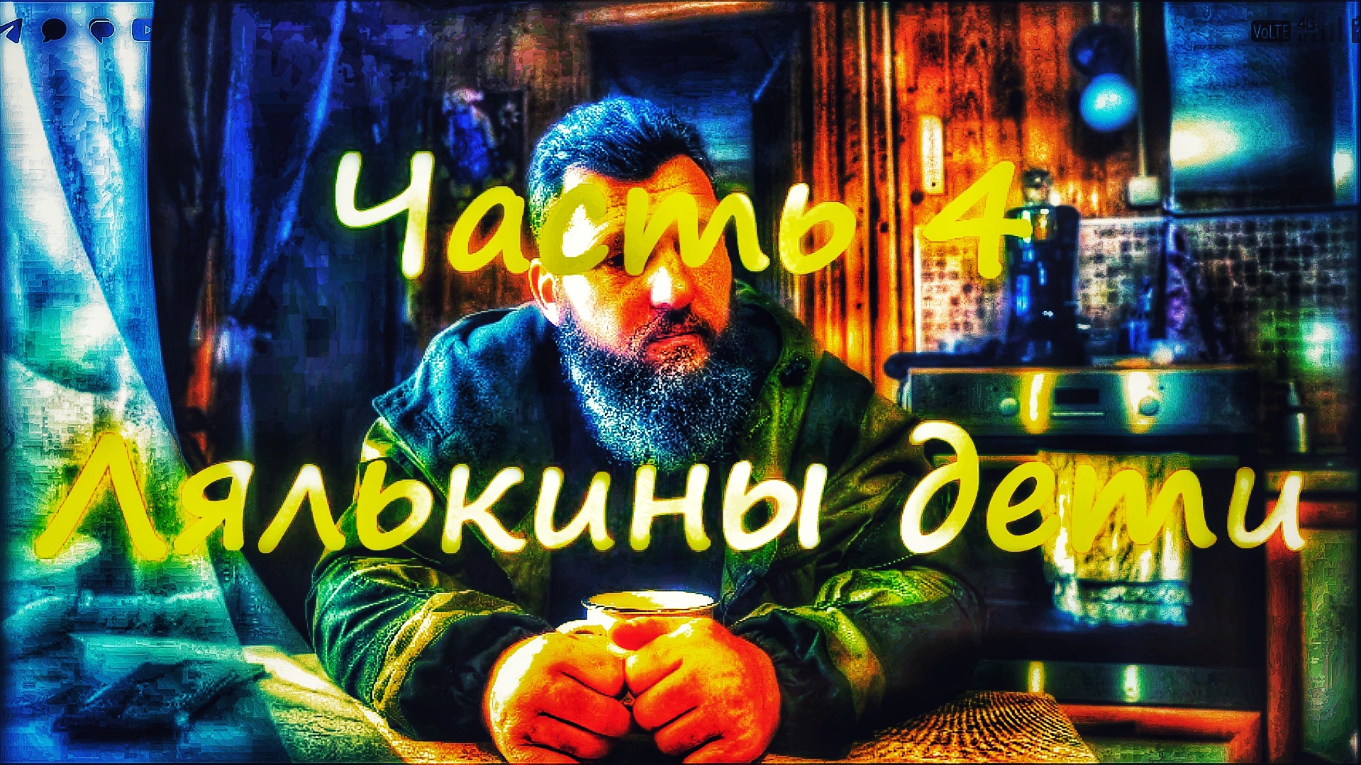 НЕСОБАКА.РУ  4 серия "Лялькины дети"