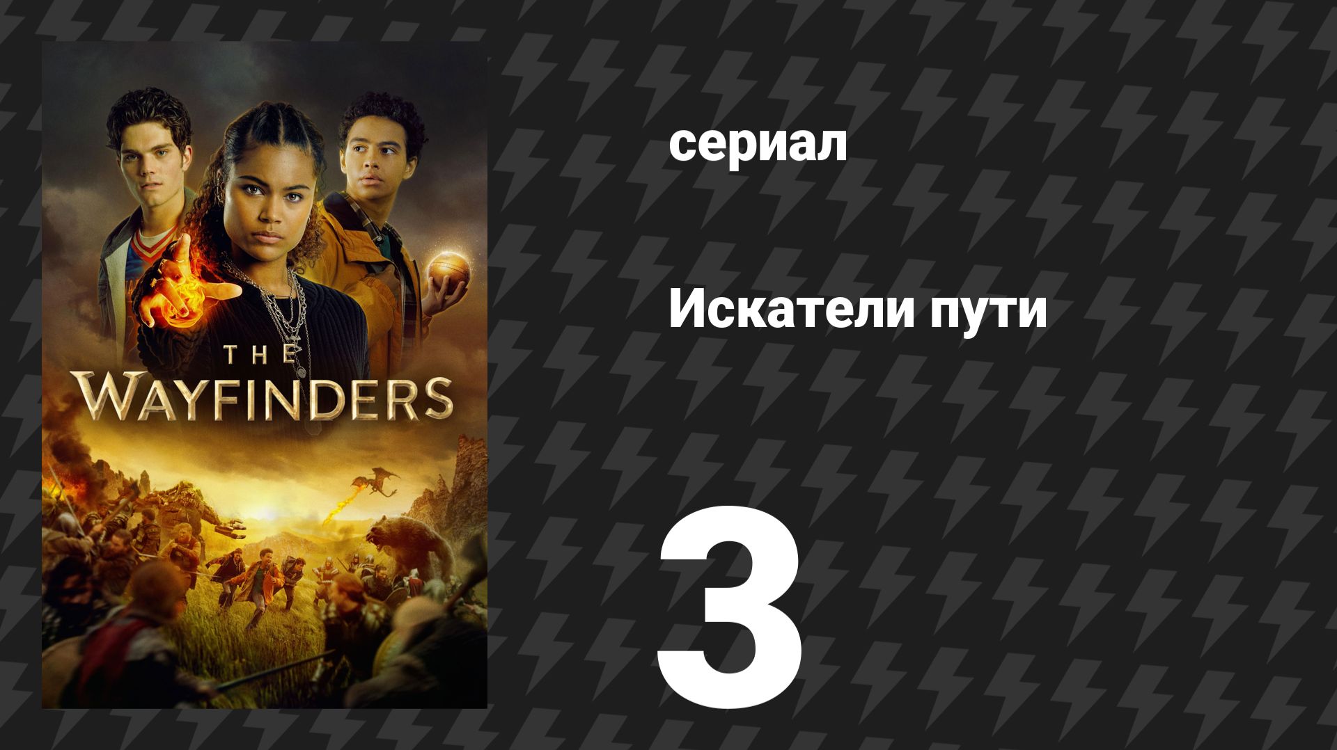 Искатели пути 3 серия «Дубовый лист Искателей» (сериал, 2025)