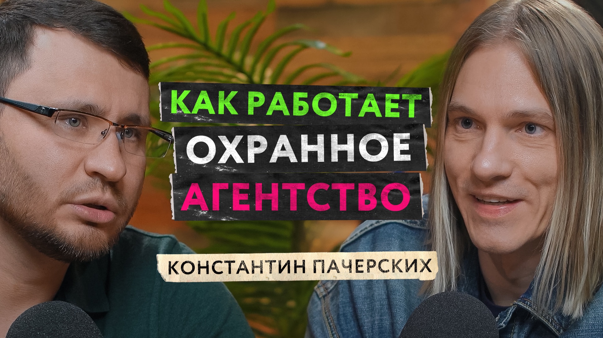 Вся ПРАВДА ОБ ОХРАННИКАХ: Константин Пачёрских о полномочиях охранного агентства