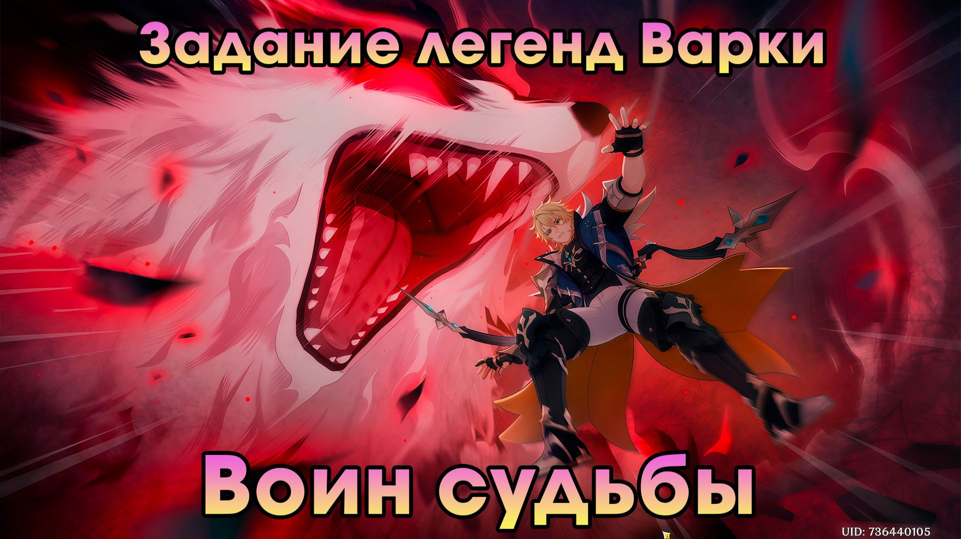 Геншин Импакт ➤ Воин судьбы ➤ Задание легенд Варки ➤ Прохождение игры Genshin Impact