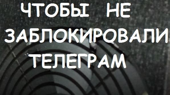 БЛОКИРОВКА ТЕЛЕГРАМ - ЧТО ДЕЛАТЬ, ЧТОБ НЕ ЗАБЛОКИРОВАЛИ?