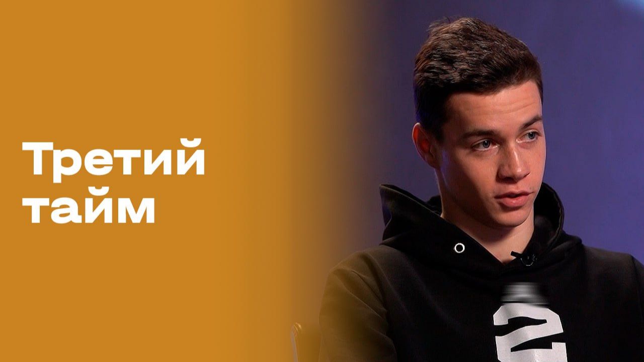 Антон Мухин. «Третий тайм». Выпуск № 234 от 25.02.2026