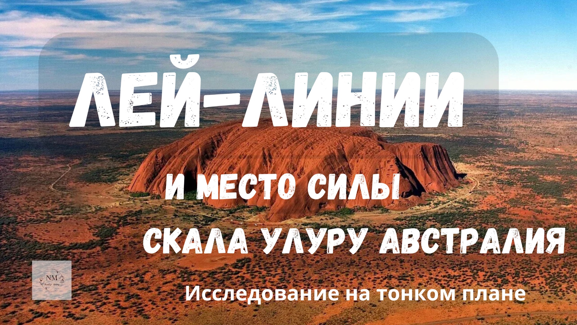 ▶️ ЛЕЙ-ЛИНИИ И МЕСТО СИЛЫ СКАЛА УЛУРУ В АВСТРАЛИИ. Исследование на тонком плане