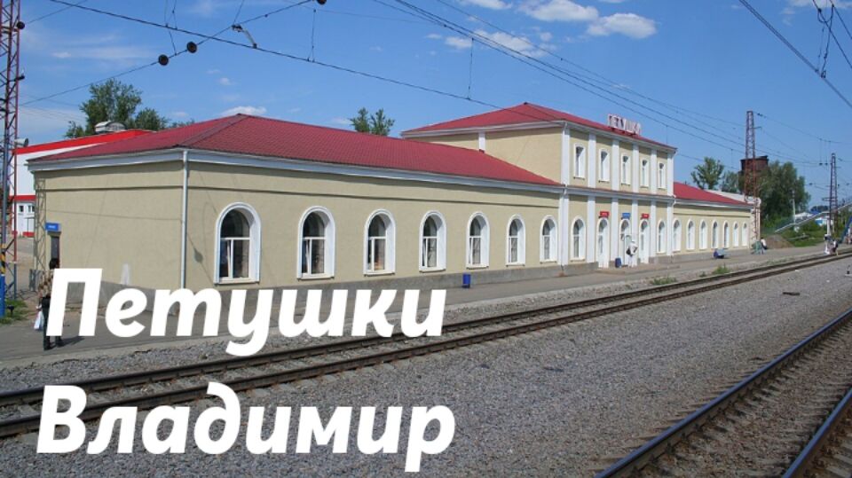 Петушки - Владимир