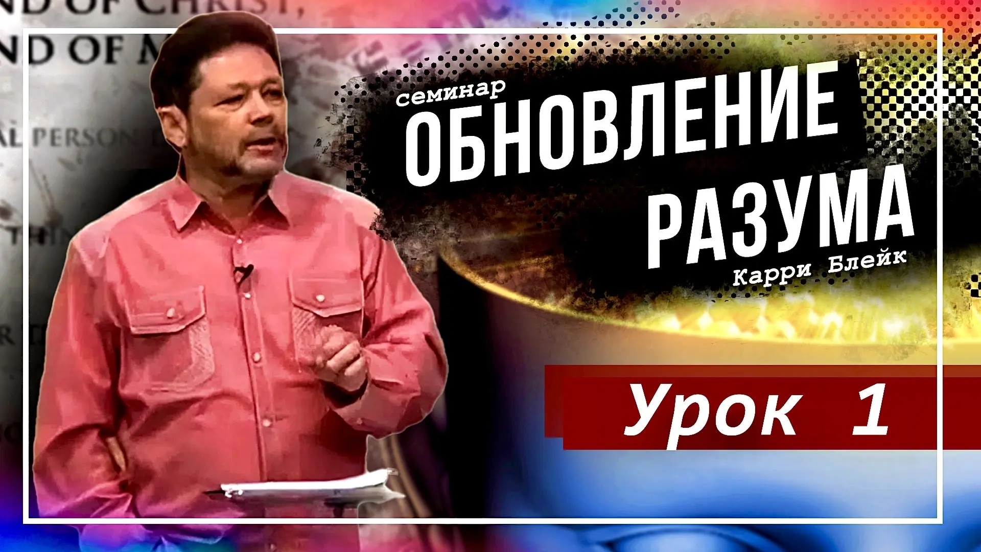 Урок 1. Обновление разума. Введение. Карри Блейк