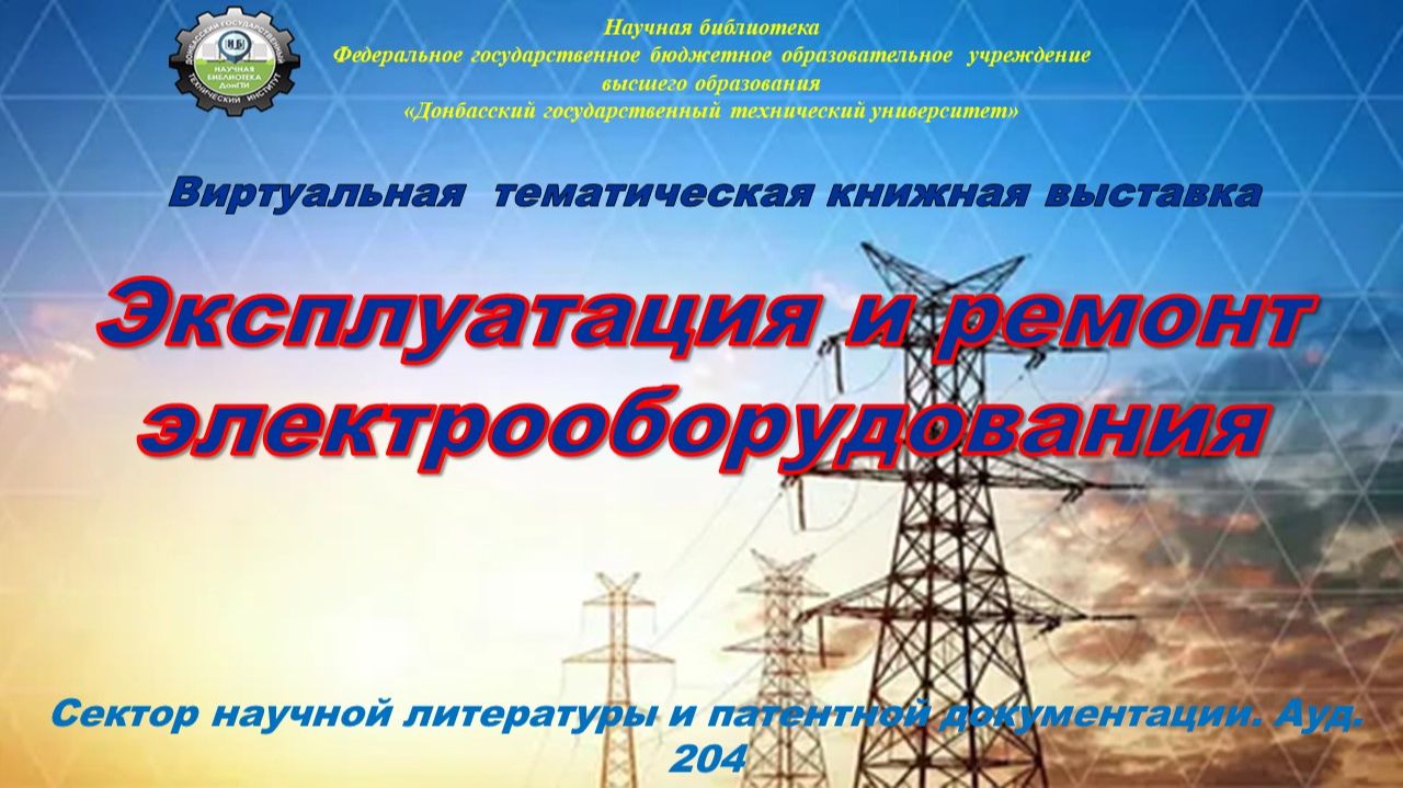 Эксплуатация и ремонт электрооборудования