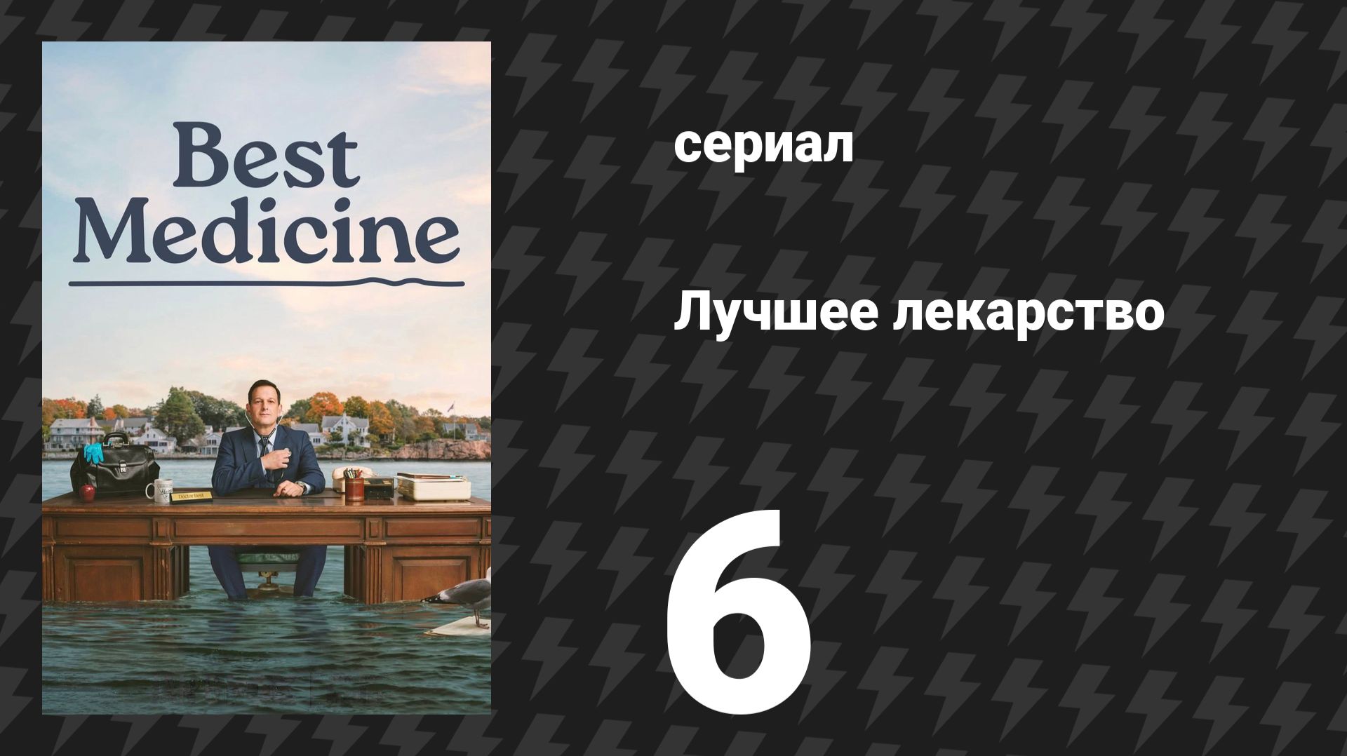 Лучшее лекарство 6 серия «Синие от черники» (сериал, 2026)