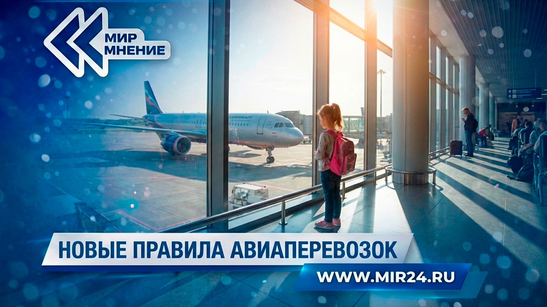 Что изменится для авиапассажиров с 1 марта 2026 года?