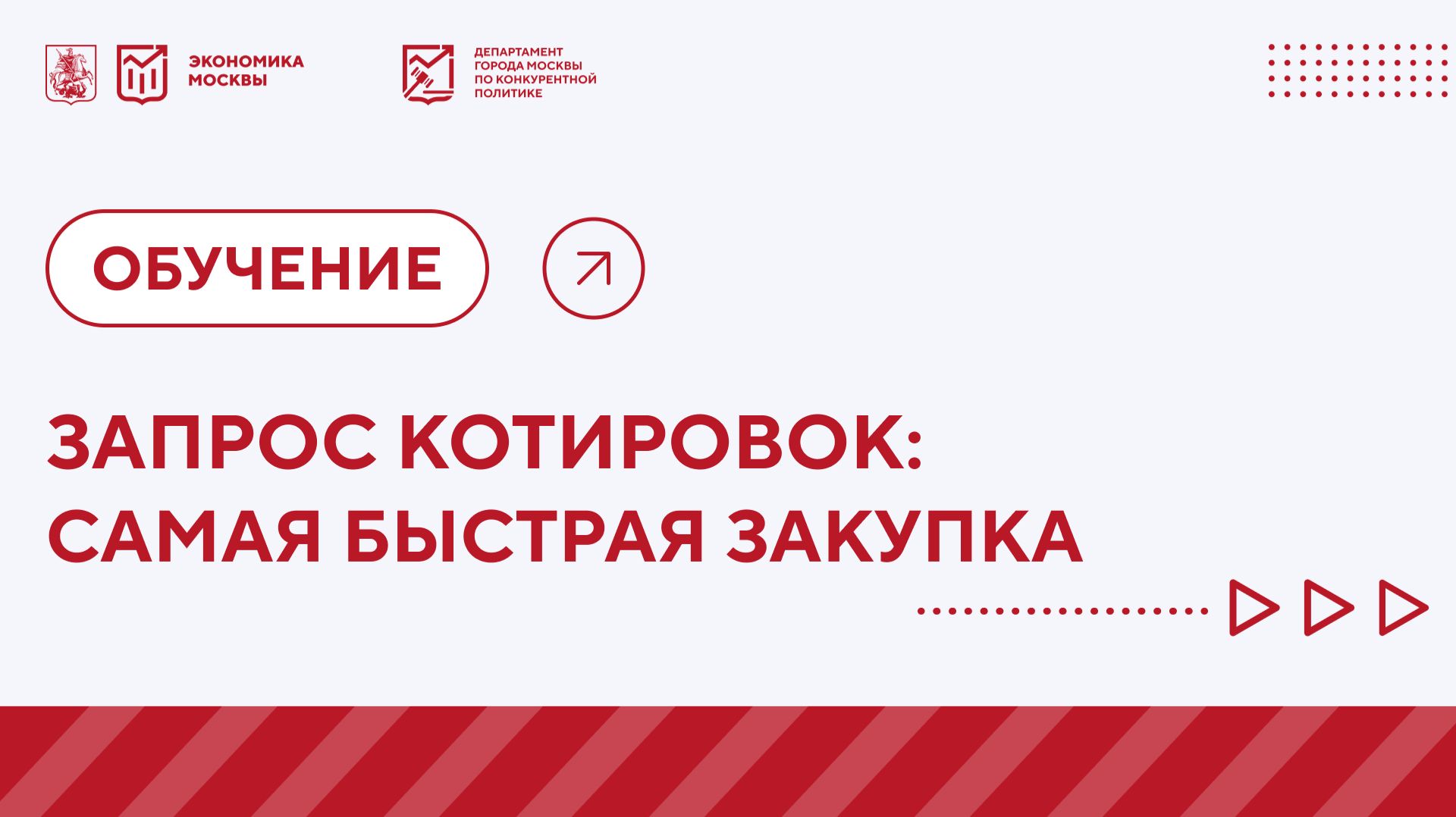 Запрос котировок: самая быстрая закупка.