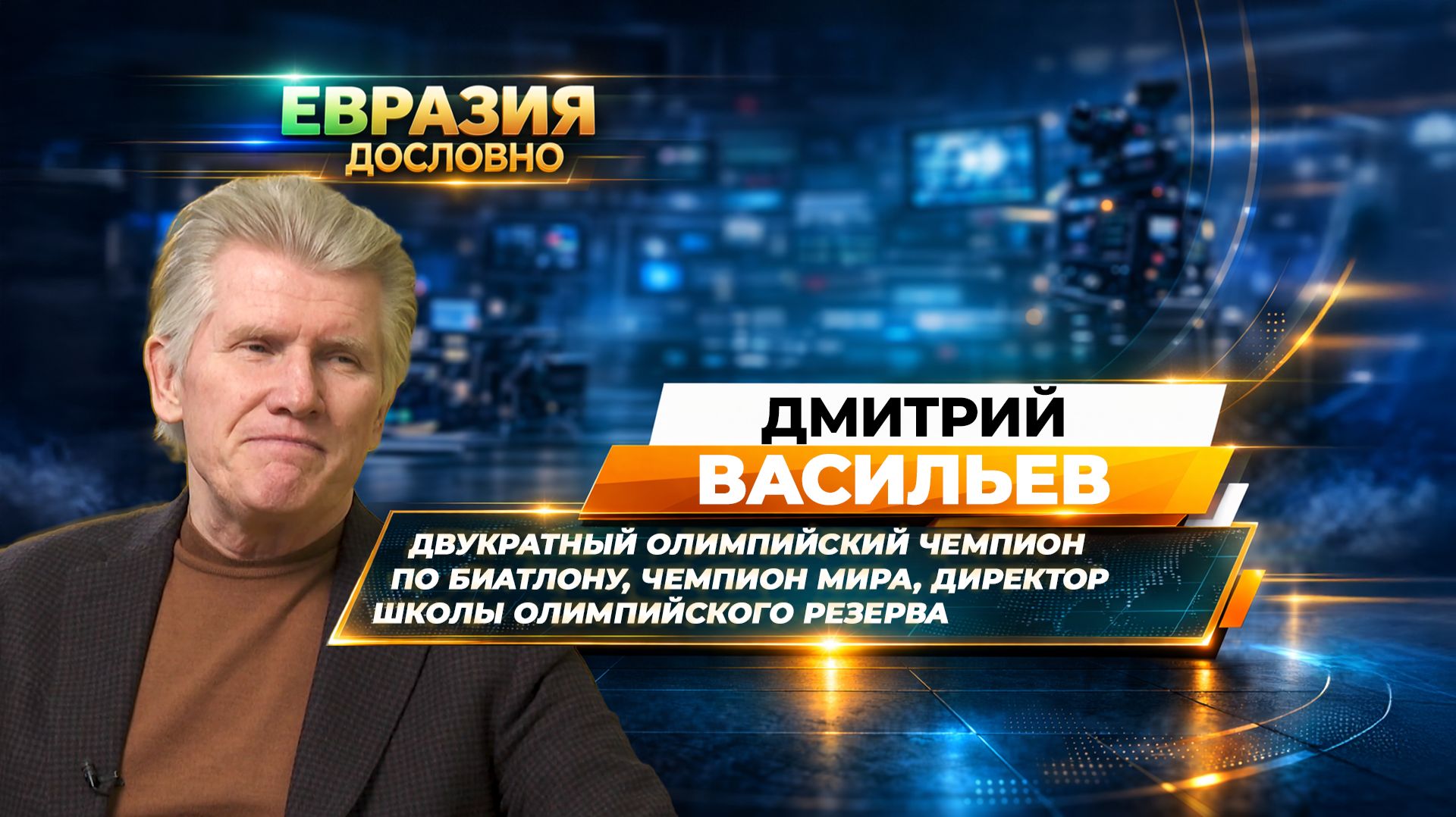 Россия на Олимпиаде-2026. Дмитрий Васильев о выступлении россиян в нейтральном статусе
