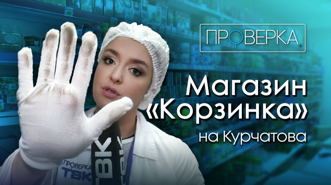 «Проверка ТВК»: магазин «Корзинка»
