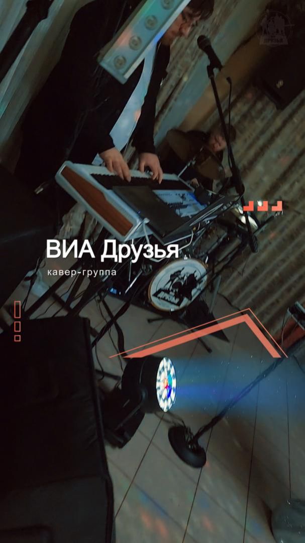 ВИА Друзья - 24-02-26 Шадринск, день рождения