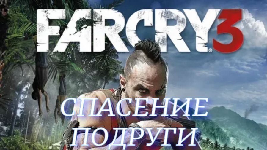 Far Cry 3 (Спасение подруги)
