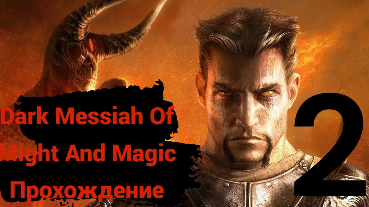 Dark Messiah Of Might And Magic Прохождение. Серия 2.