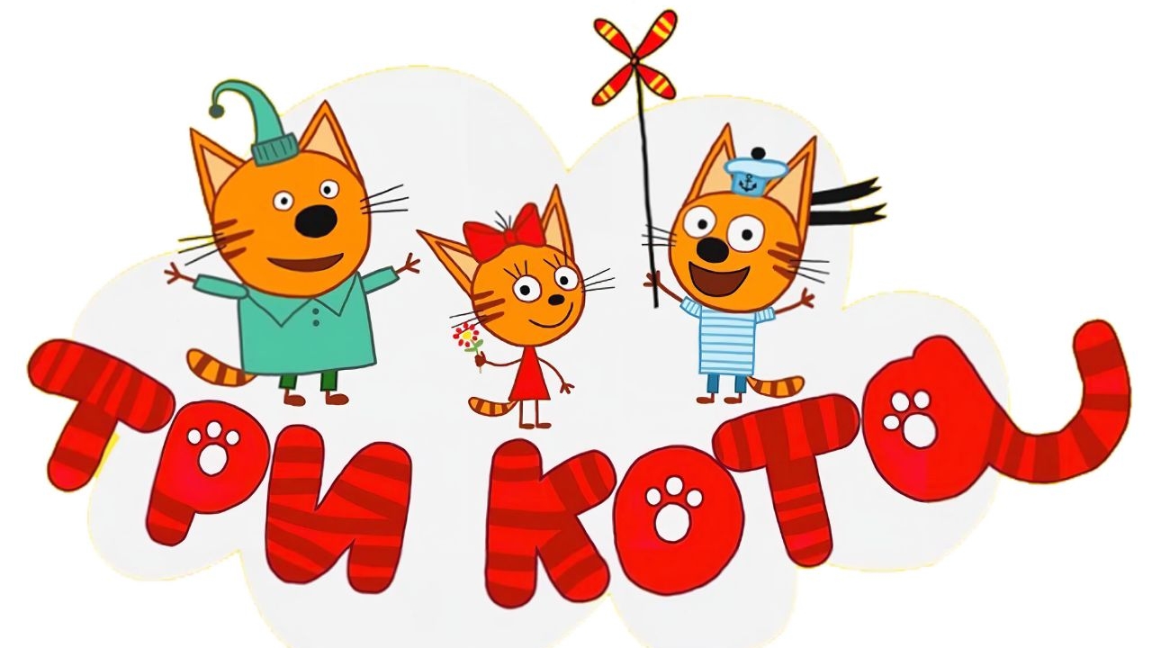 ТРИ КОТА | ТРИ КОТА ИГРА