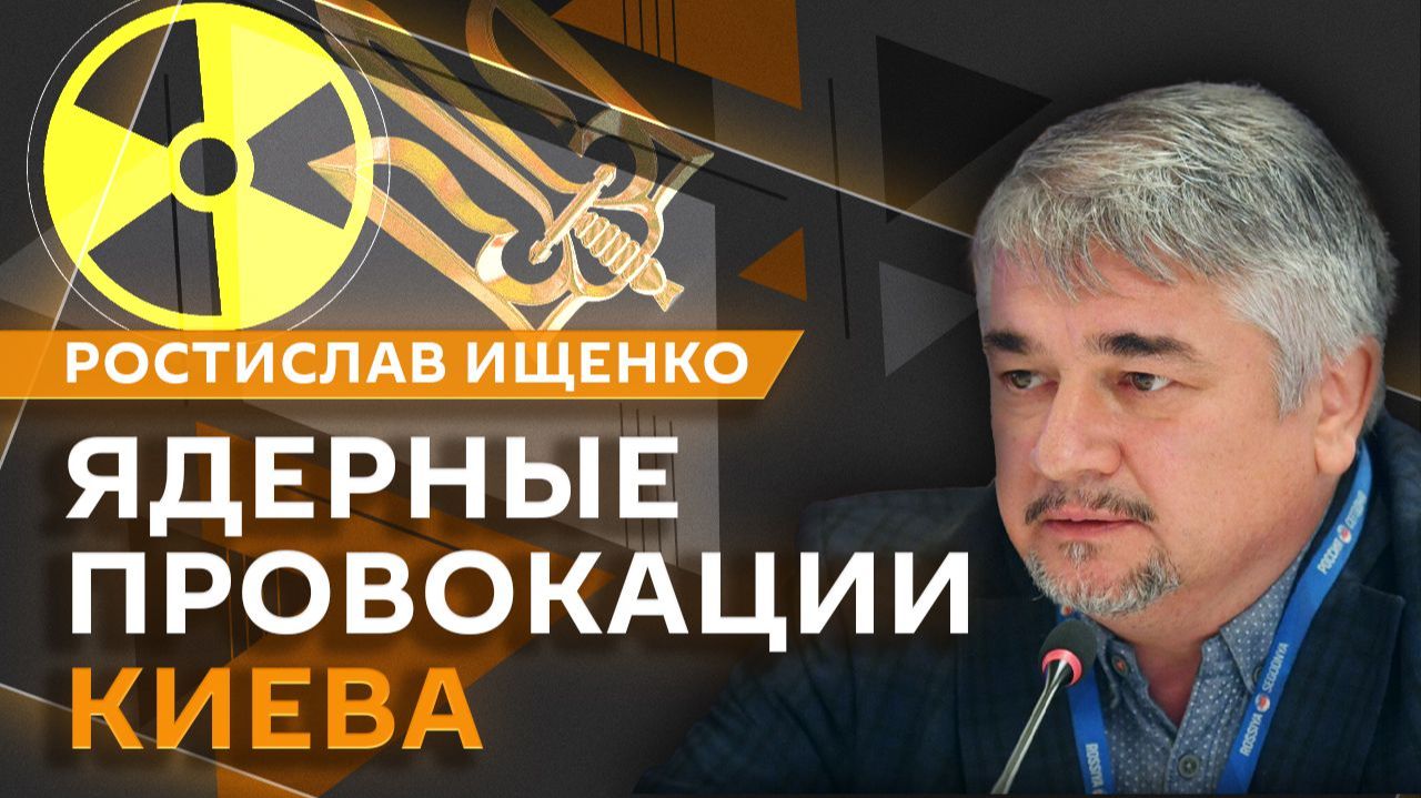 Ростислав Ищенко. Ядерное оружие для Украины, бункер Зеленского, иллюзии о "Северном потоке"