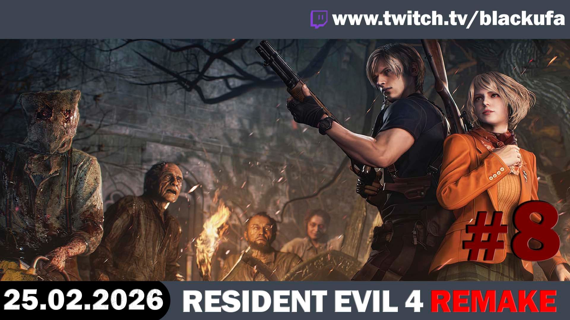 Resident Evil 4 Remake (Хардкор) — Survival Horror | Стрим пятый ФИНАЛ #8 [25.02.26]