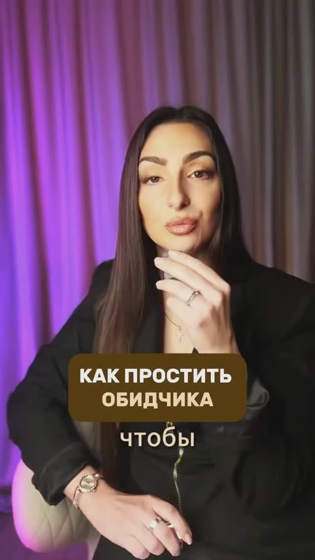 КАК ПРОСТИТЬ ОБИДЧИКА