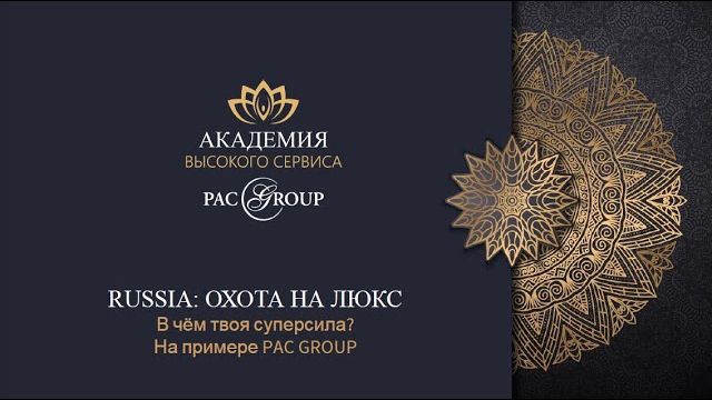 2020. В чем твоя суперсила: На примере PAC GROUP