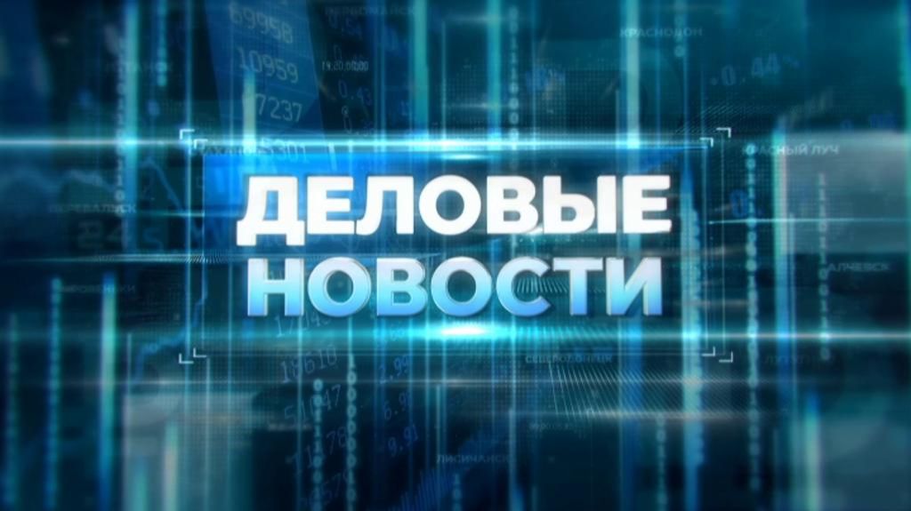 Деловые новости. 25 февраля 2026 г.