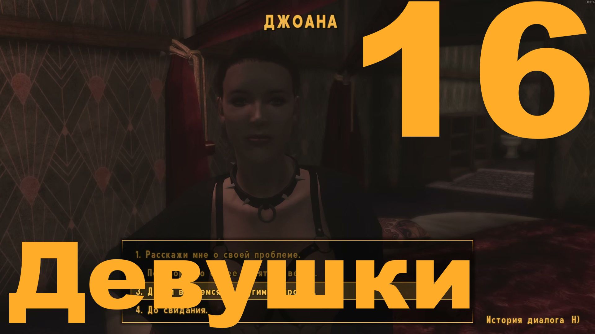 Прохождение Fallout New Vegas Extended Edition (Cool-Games) Хардкор №16 - Девушки