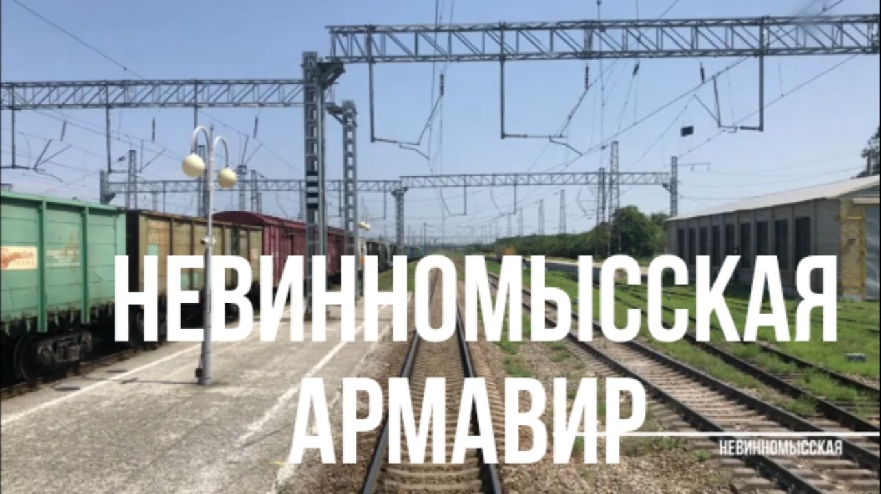 Невинномысская - Армавир