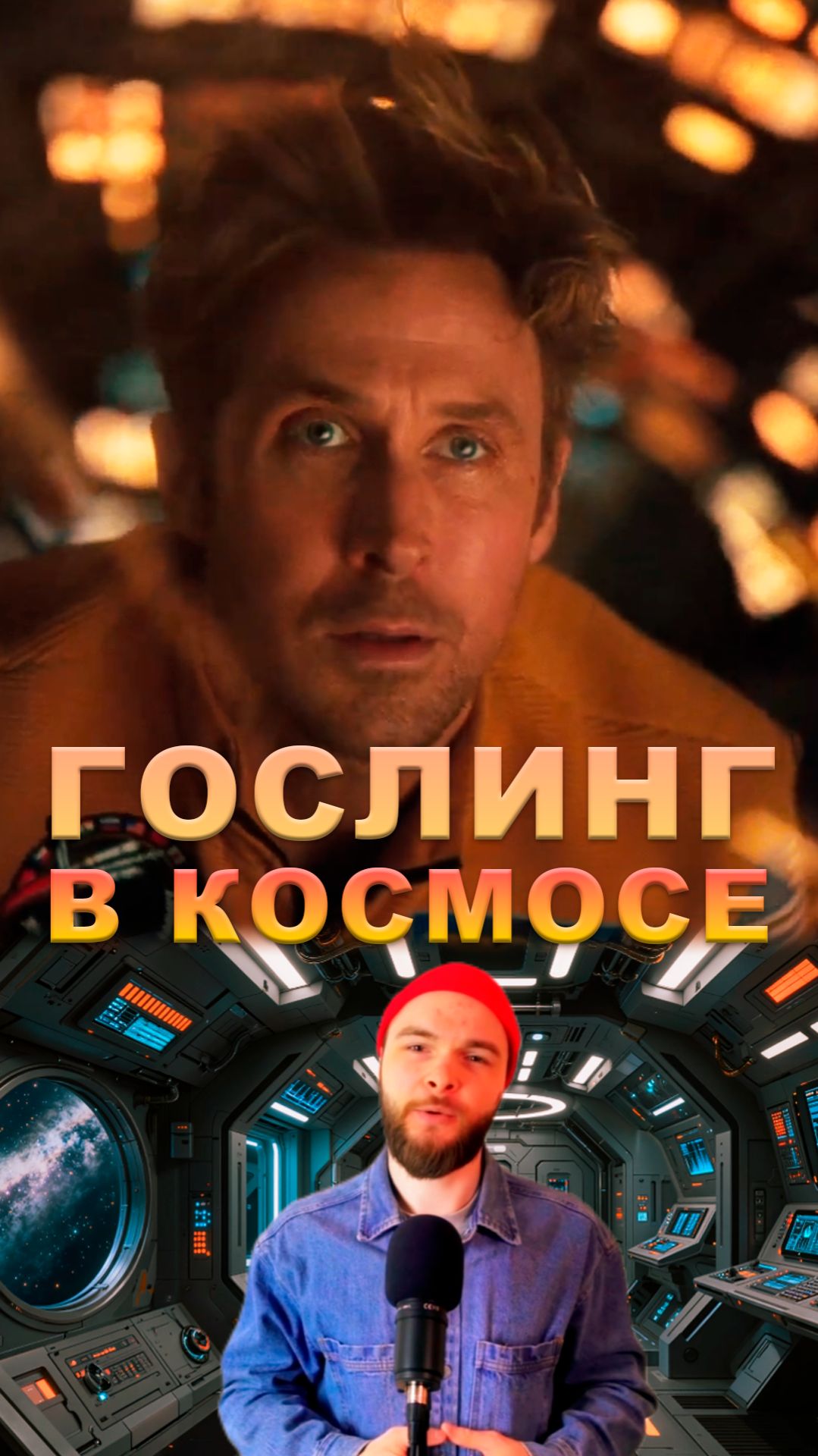 Райан Гослинг в космосе #shorts #проектконецсвета #РайанГослинг #кино #фильмы #космос