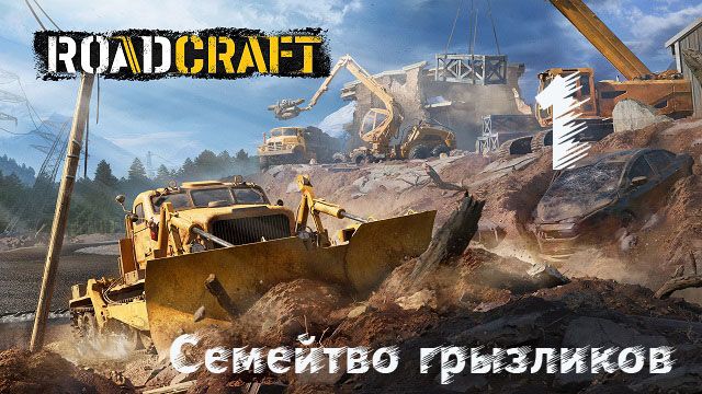 RoadCraft- ч.1(Первые шаги)