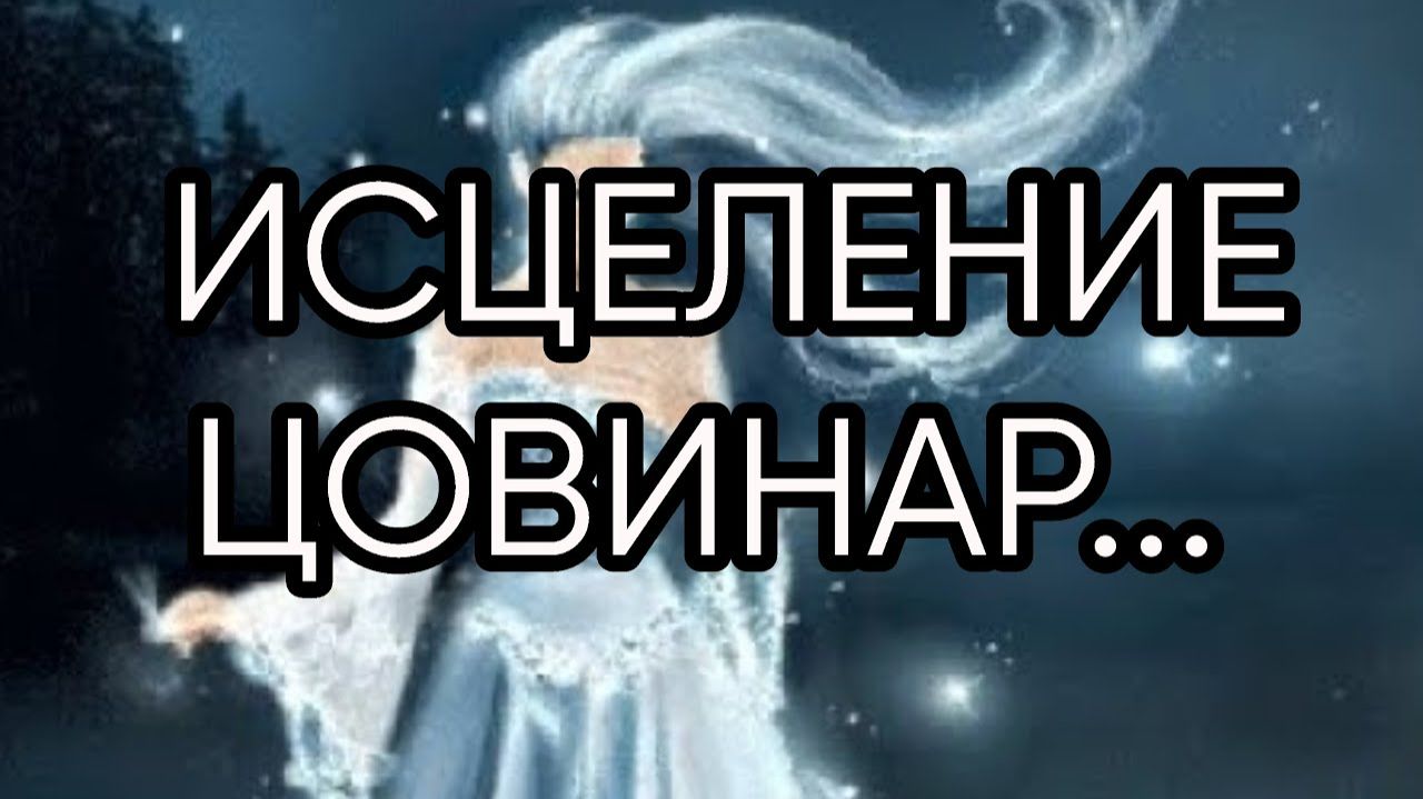 ИСЦЕЛЕНИЕ ЦОВИНАР...ДЛЯ ВСЕХ...