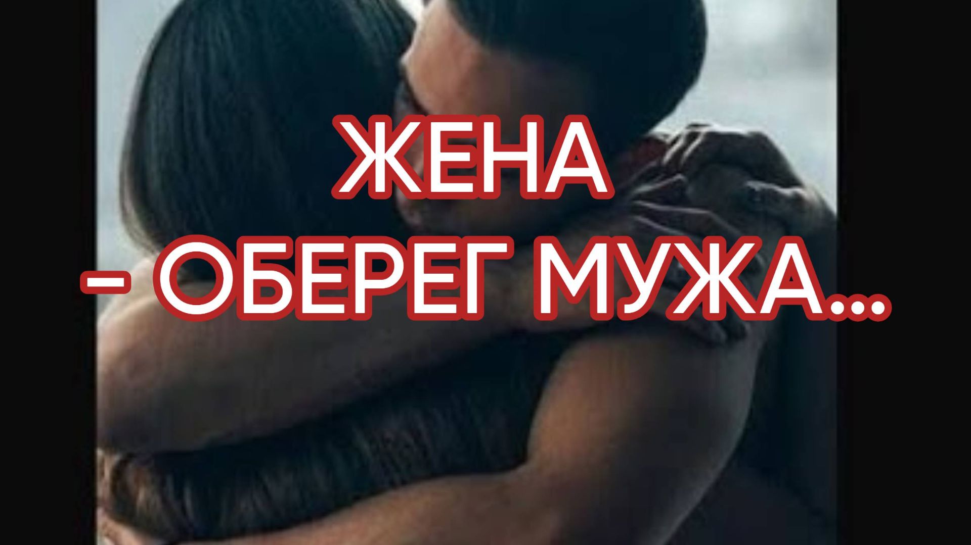 ЖЕНА -ОБЕРЕГ МУЖА…
