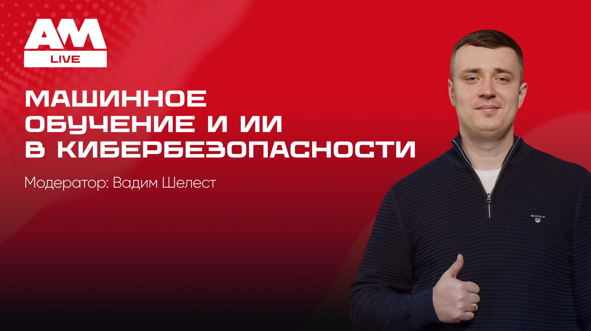 Машинное обучение и ИИ в кибербезопасности