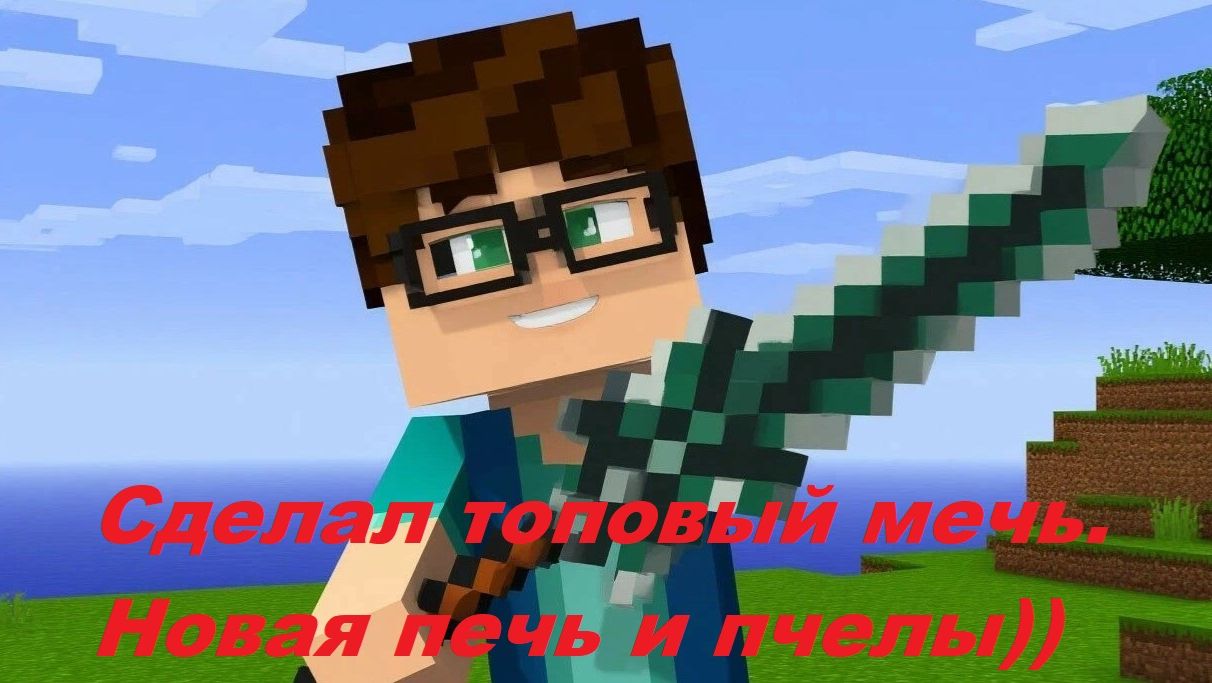 Майнкрафт. Топовый меч))