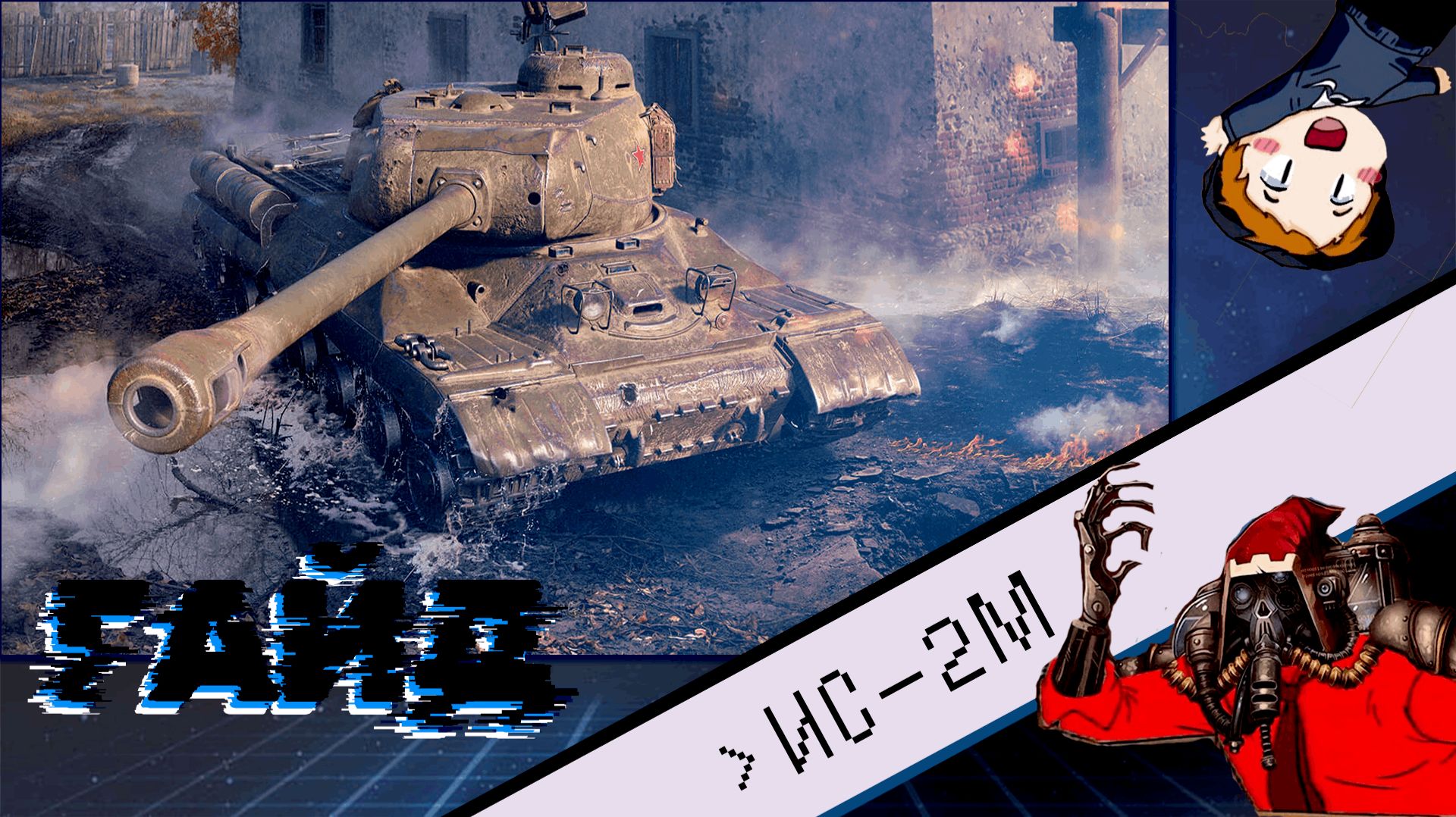 ИС-2М "Тёмная Эра Технологий" (ГАЙД)