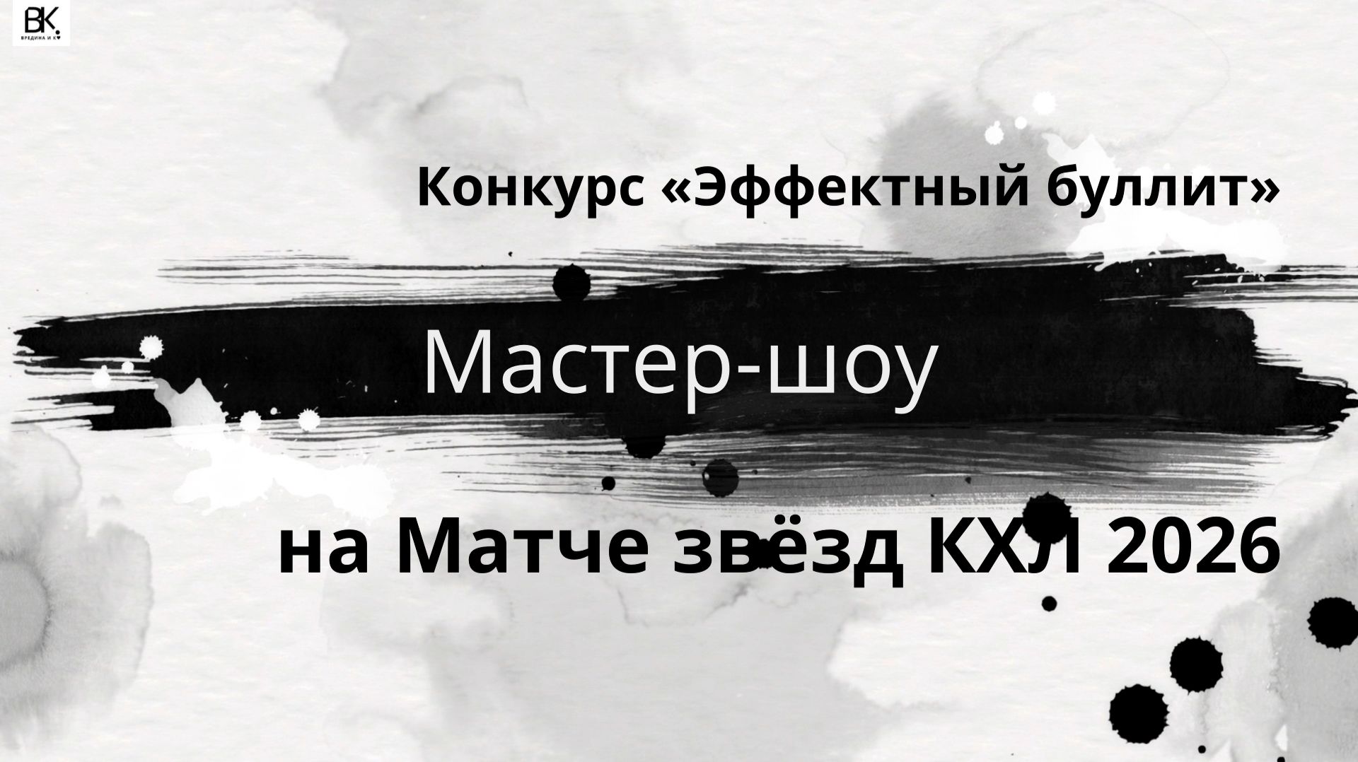 Матч звезд КХЛ 2026. Мастер-шоу. Конкурс «Эффектный буллит». УГМК-Арена. Екатеринбург